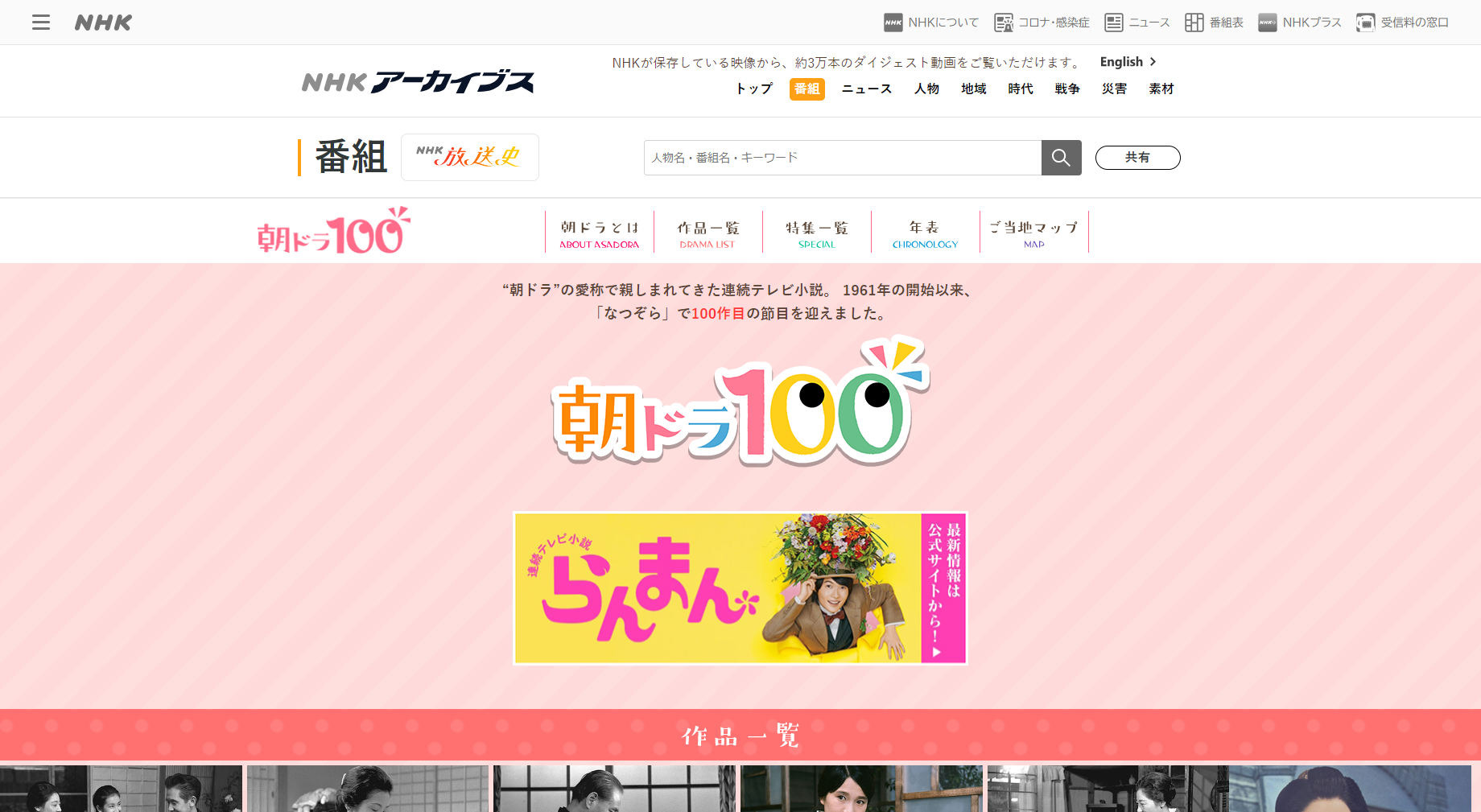 朝ドラ100（NHKアーカイブス） | 情報サイトでオーソリティーを目指そう！